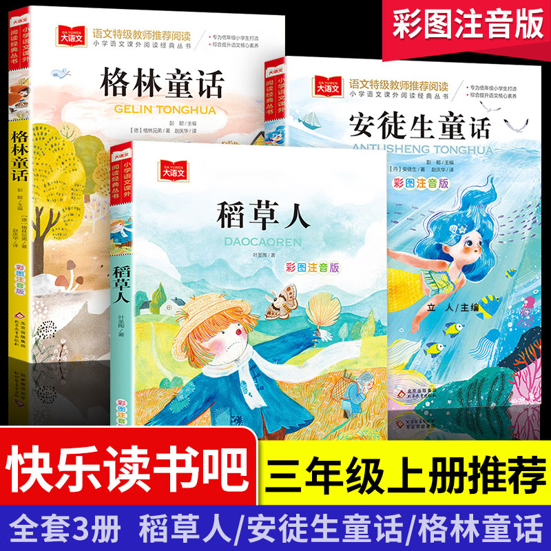 快乐读书吧三年级上册 安徒生格林童话三年级 稻草人书三年级必读课外阅读注音版课外书籍 稻草人书三年级必读 三年级上册必读全3册共411页