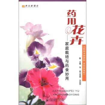 药用花卉:家庭栽培与药食妙用