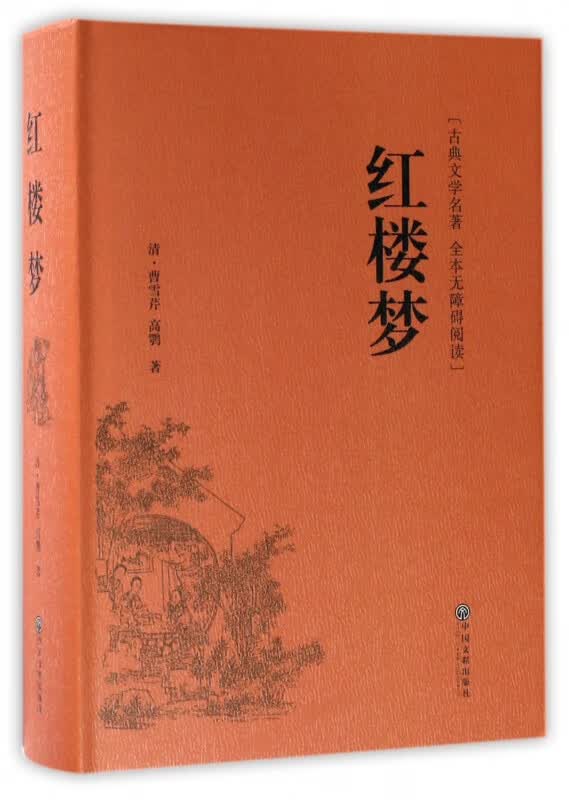 红楼梦(古典文学名著全本无障碍阅读)(精)