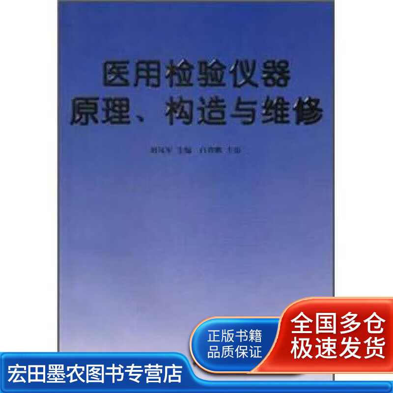 医用检验仪器原理构造与维修【好书】