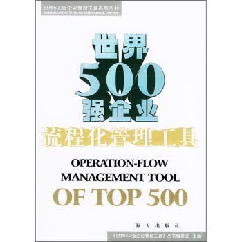 世界500强企业流程化管理工具【特惠】