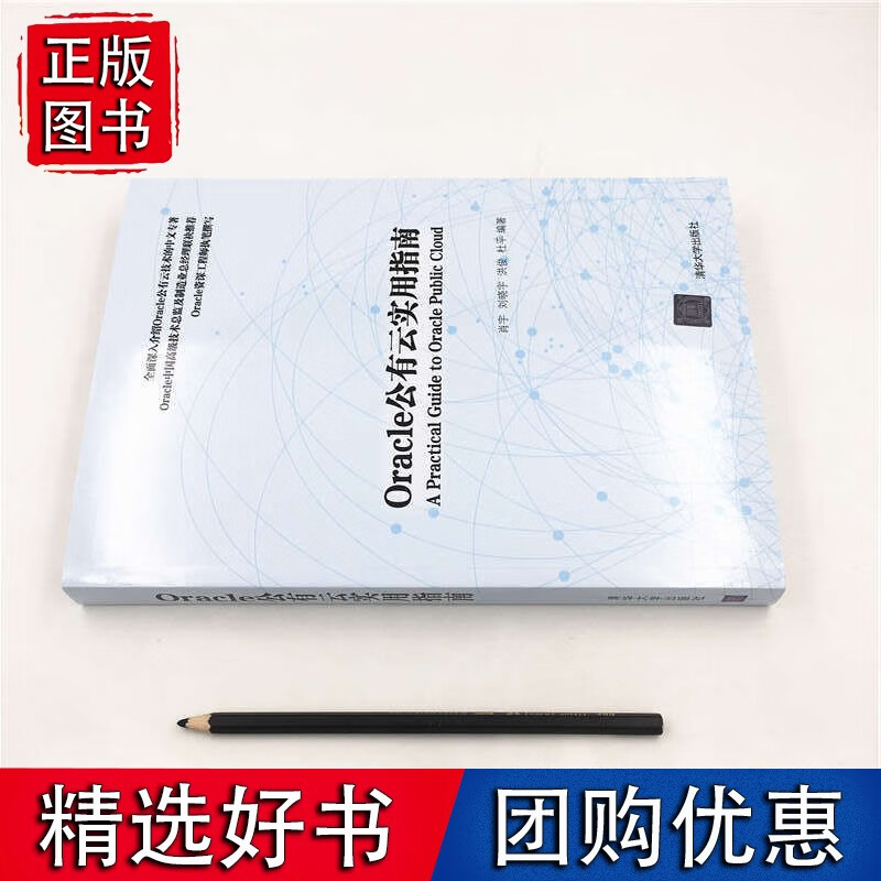 Oracle公有云实用指南