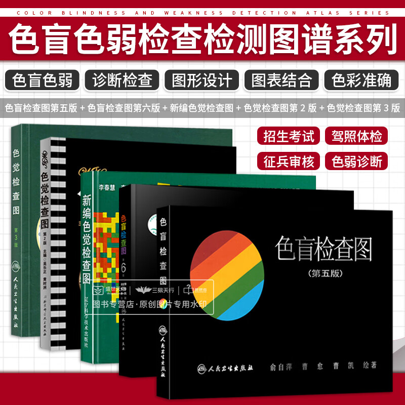 色觉检查图第2版+色觉检查图第3版+新编色觉检查图+色盲检查图第5版+色盲检查图第6版 5本套 医学图谱 色觉检查 耳鼻喉科学