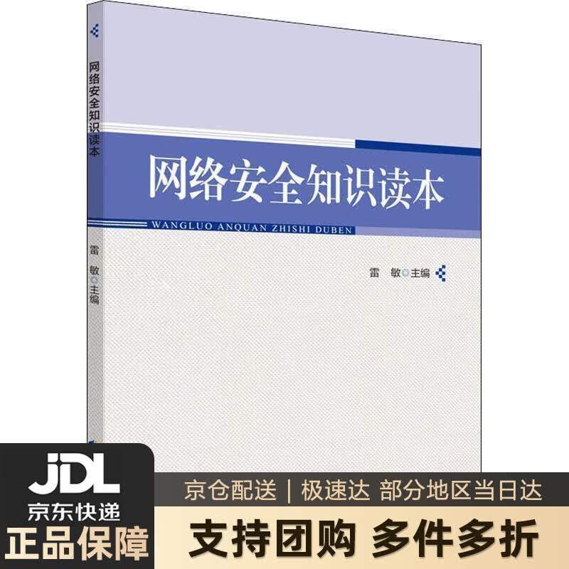 【 送货上门】网络安全知识读本