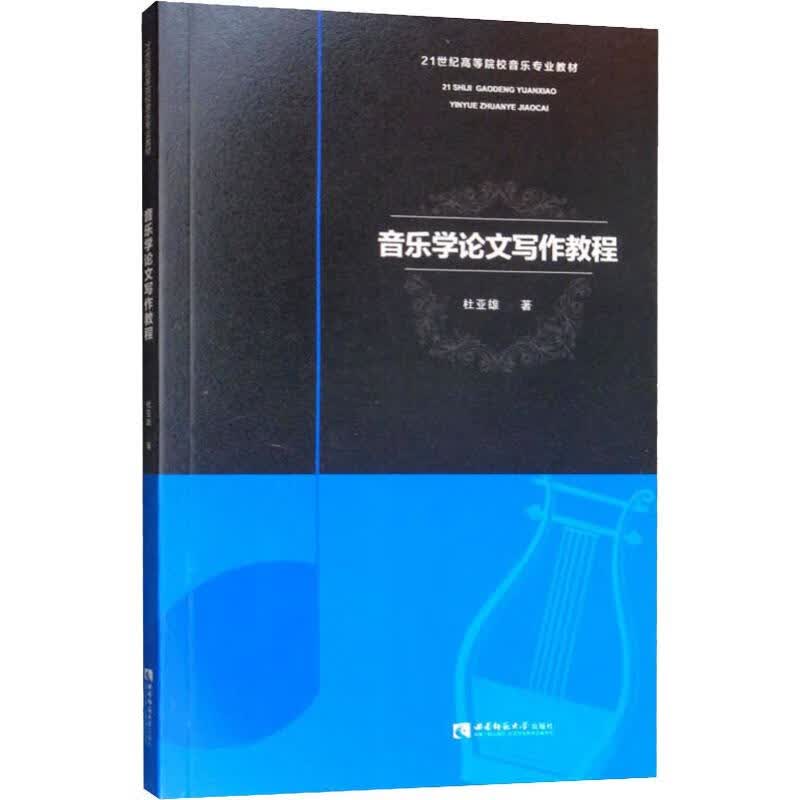 音乐学论文写作教程