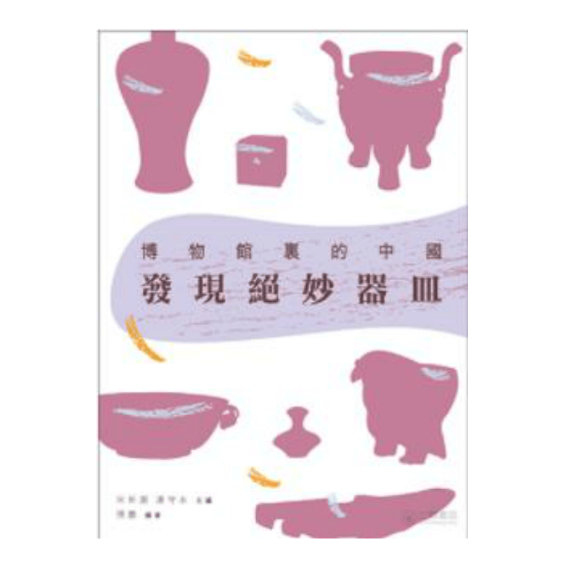 台版 发现绝妙器皿 陶器瓷器青铜器玉器漆器博物馆收藏品艺术类