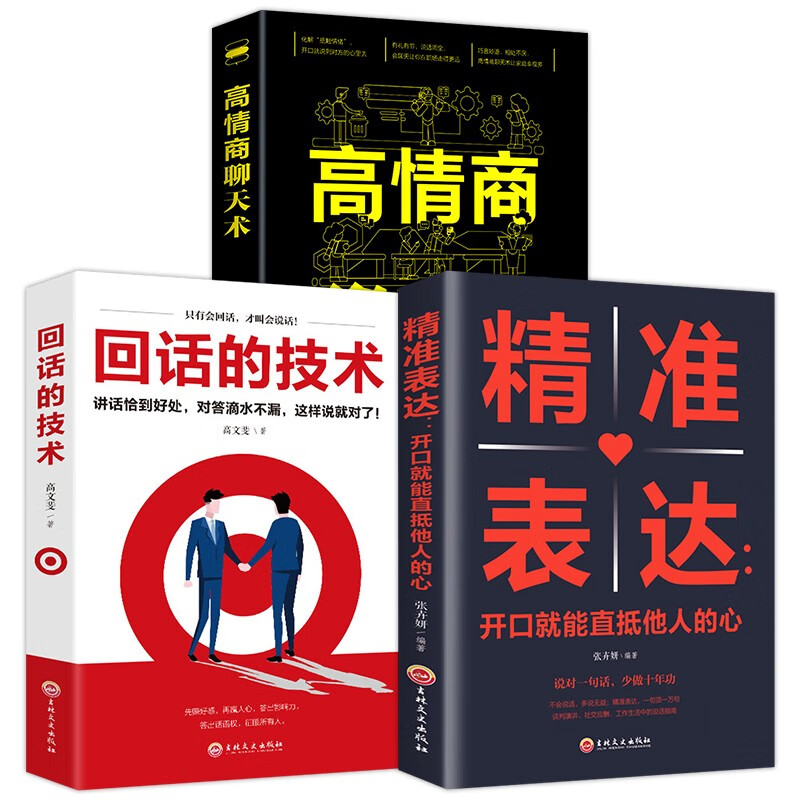 口才宝典（全3册）高情商聊天术+回话的技术+精准表达：开口就能直抵他人的心