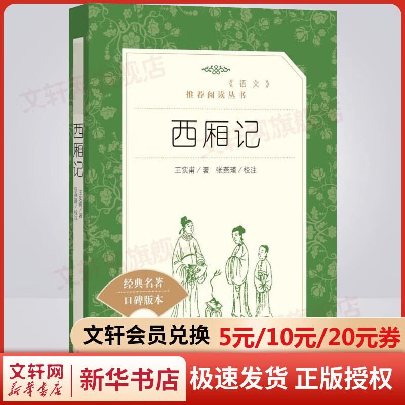 西厢记 人民文学出版社 语文推荐课外阅读丛书