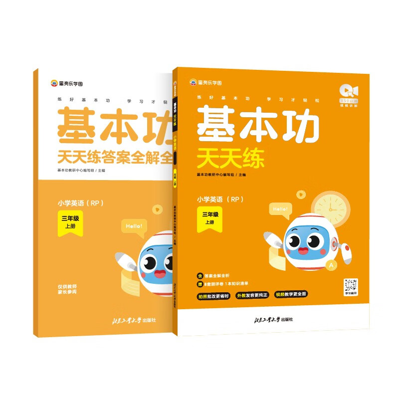 基本功小学英语天天练三年级上册人教版PEP 教材同步 个性诊断找问题 AI拍照批改更省时 350+分钟视频教学更全面（外研&人教 3-6年级可选）学而思秘籍主编重磅出品