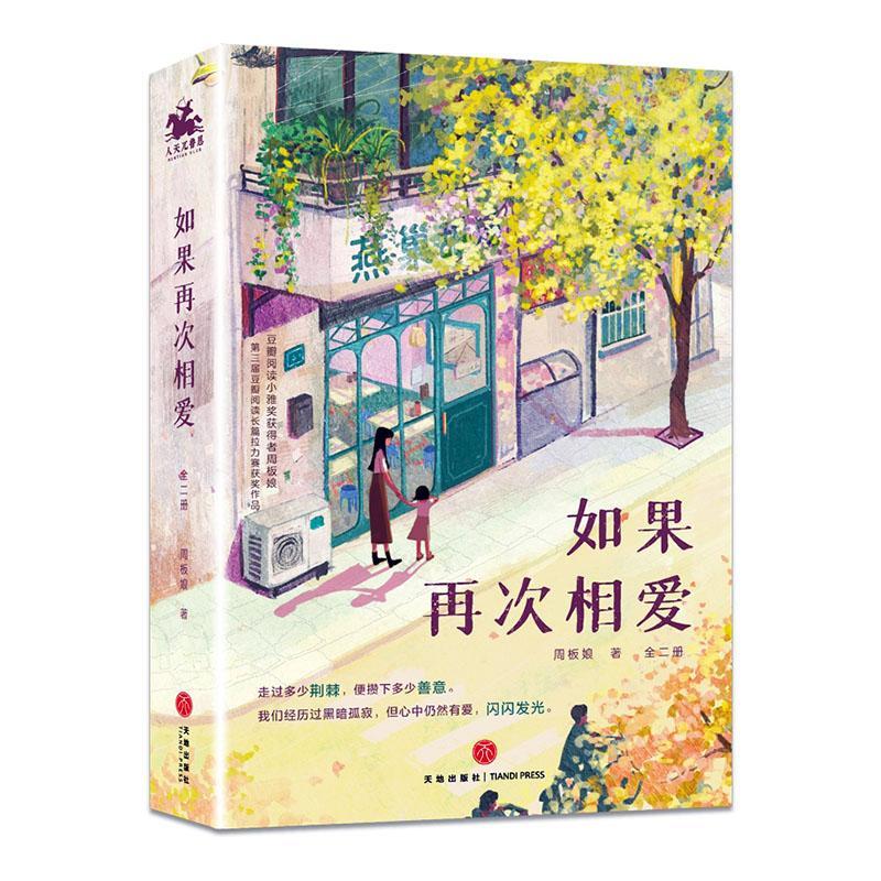 如果再次相爱(全二册)周板娘四川天地出版社有限公司9787545571813 小说书籍