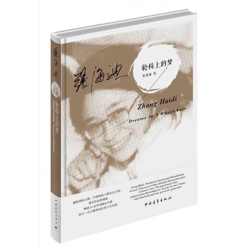 中国当代自传体小说：轮椅上的梦（精装版）张海迪中国青年