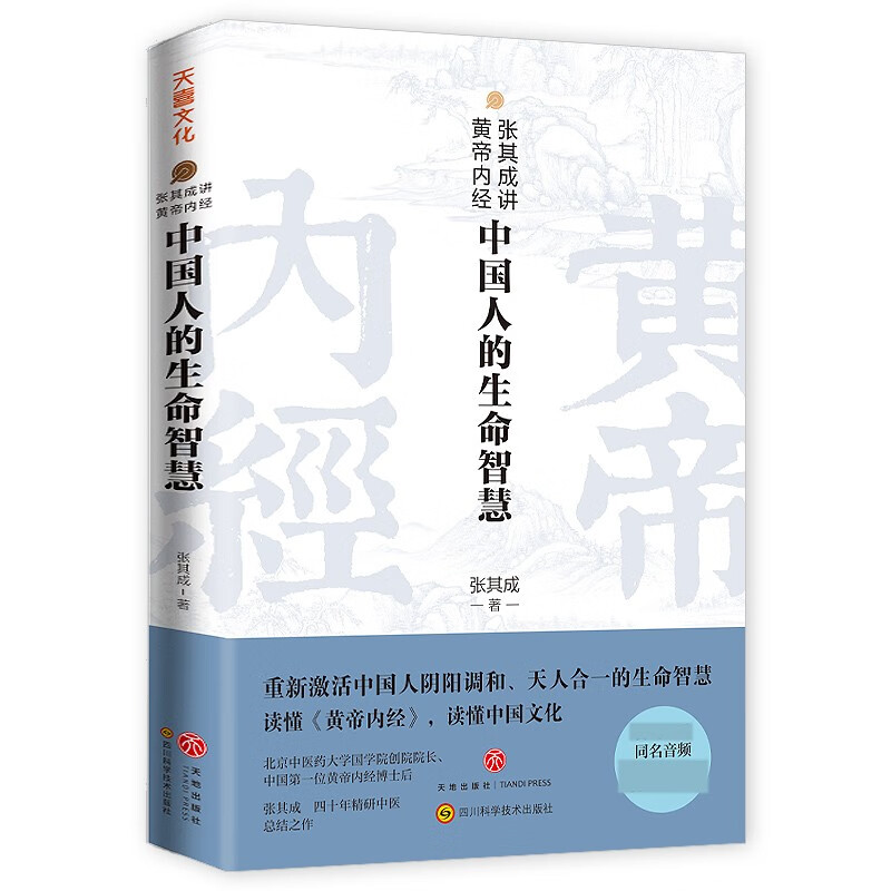 张其成讲黄帝内经 中国人的生命智慧 定价56