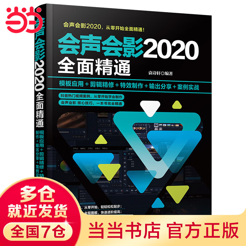 会声会影2020全面精通：模板应用＋剪辑精修＋效制作＋输出分享＋案例实战