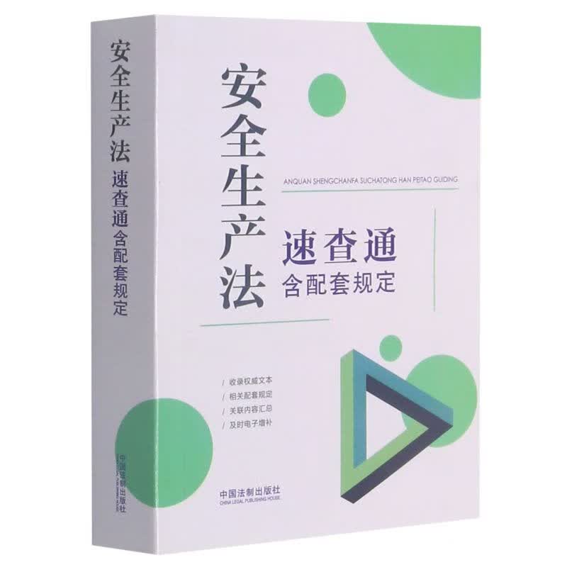 安全生产法速查通(含配套规定)