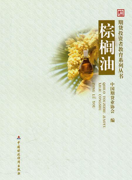 棕榈油 中国期货业协会【书】