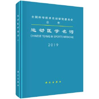 运动医学名词 2019