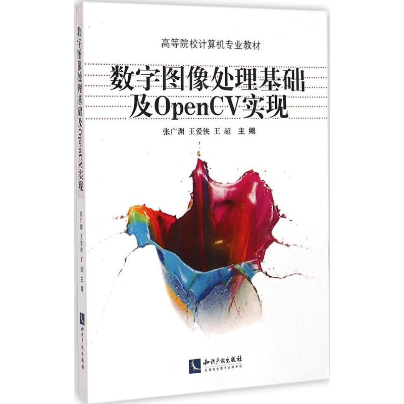 数字图像处理基础及OpenCV实现