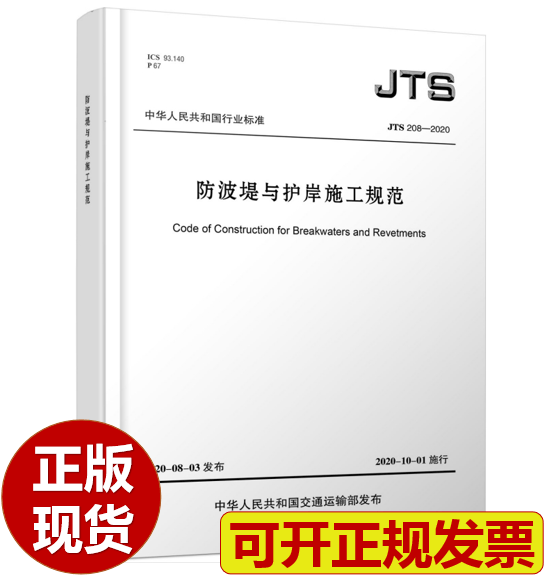 【现货】JTS 208-2020 防波堤与护岸施工规范