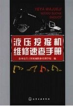 液压挖掘机维修速查手册9787122022349