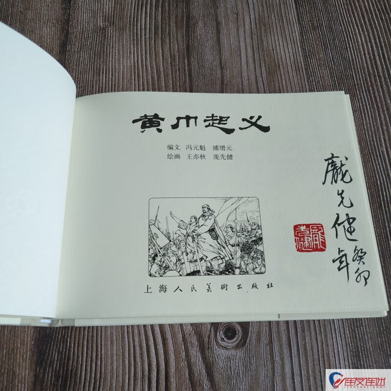 【签名本】上美大精 黄巾起义 连环画小人书 32开大精 庞先健 王亦秋 绘 上海人民美术出版社