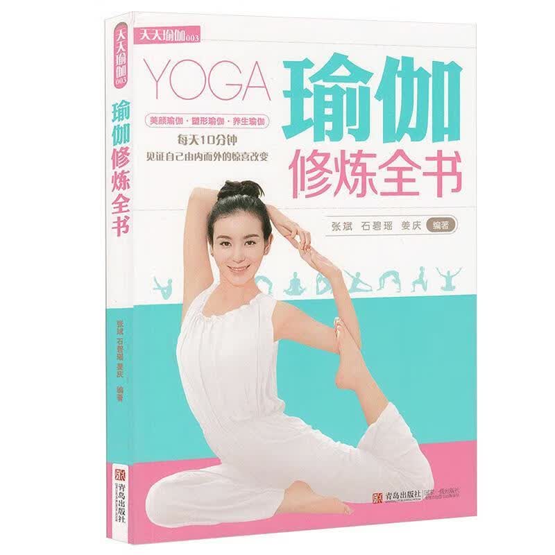 瑜伽修炼全书 张斌,石碧瑶,姜庆【书】