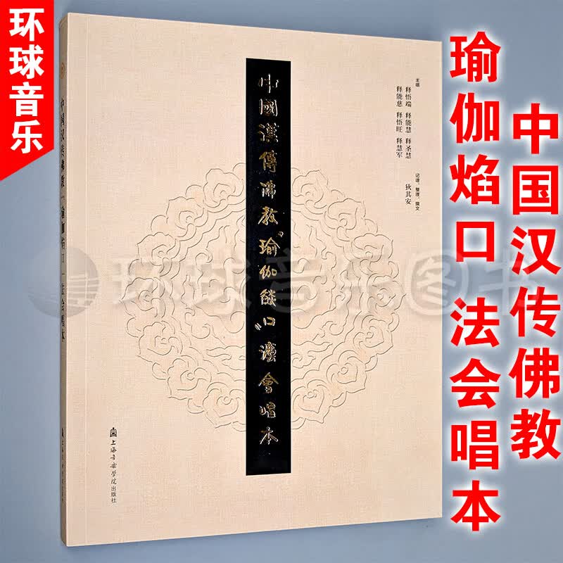 中国汉传佛教瑜伽焰口法会唱本民族音乐练习乐谱简谱梵呗音乐艺术 呗音乐艺术