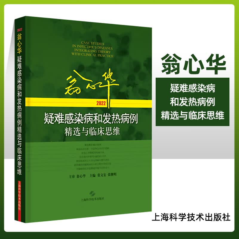 翁心华疑难感染病和发热病例精选与临床思维2022 医师经验体会和诊疗思路诊治过程加以描述 张文宏 张继明 上海科学技术出版社
