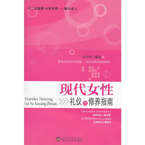 现代女性礼仪与修养指南【好书】