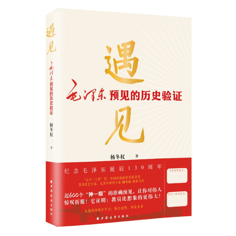 遇见：毛泽东预见的历史验证 杨冬权 上海远东出版社 9787547618950