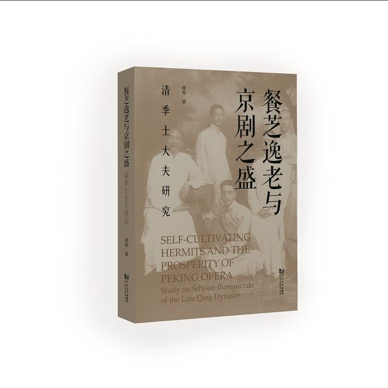 餐芝逸老与京剧之盛：清季士大夫研究