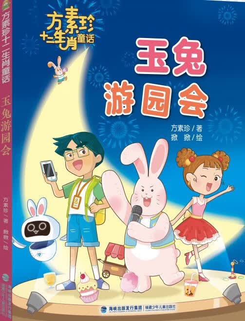 方素珍十二生肖童话——玉兔游园会2023暑假读一本好书小学低年级