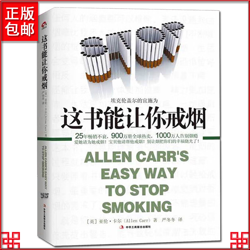 现货这本书能让你戒烟这书能帮你戒烟健康养生书籍戒烟方法健康书籍戒烟指南书籍戒烟的书书籍 9787559604644 126E53936A