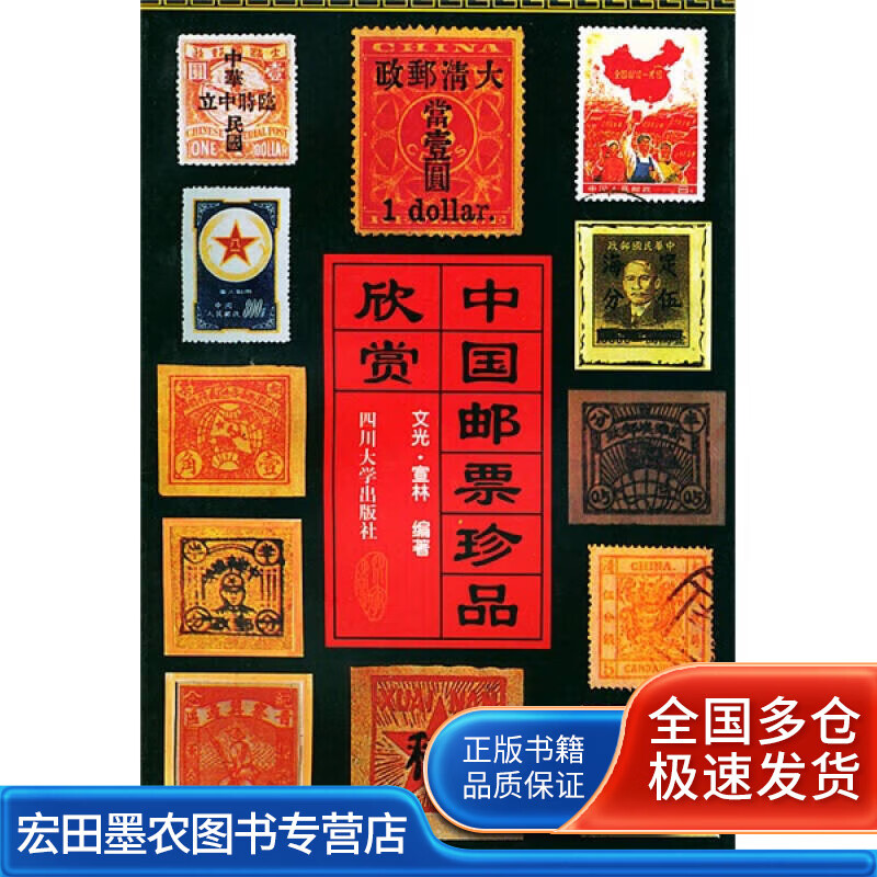 中国邮票珍品欣赏【特惠】