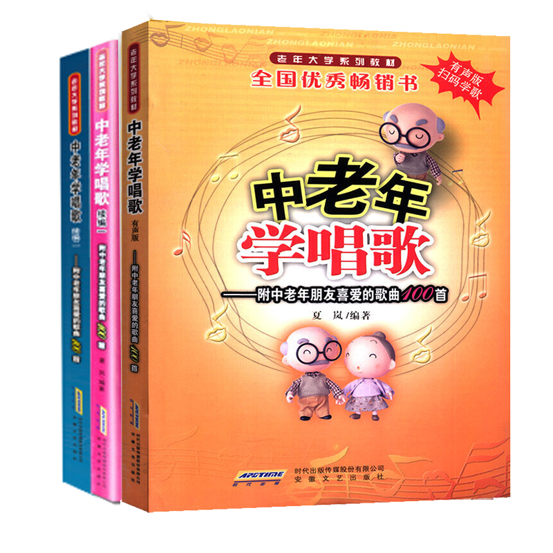 中老年学唱歌-续编一 续编二 附中老年朋友喜爱的歌曲100 全3册 歌谱曲谱 唱歌 编曲书