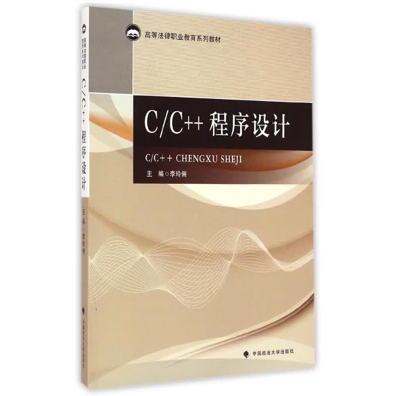 书籍 C/C++程序设计 主编李玲俐 中国政法大学出版社