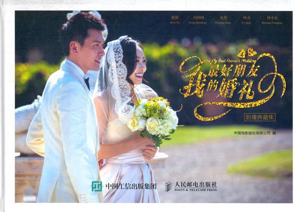 我的婚礼-影像典藏集  中国电影股份有限公司  人民邮电出版社  摄影 书籍