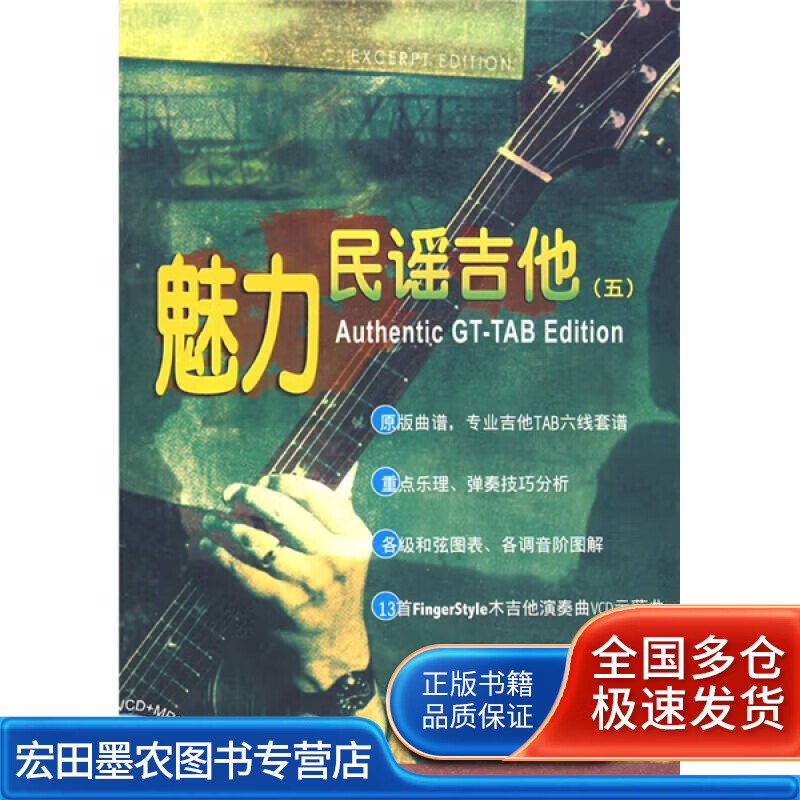 魅力民谣吉他5【好书】