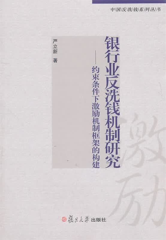 银行业反洗钱机制研究 严立新著【书】