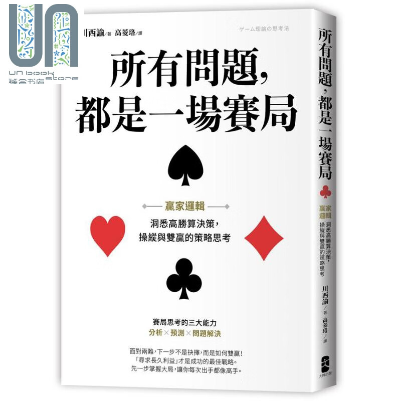 所有问题 都是一场赛局 赢家逻辑 洞悉高胜算决策 操纵与双赢的策略思考 港台原版 川西谕 大牌