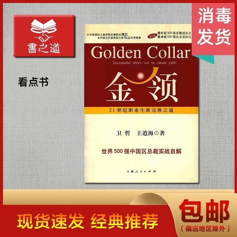 金领 21世纪职业生涯完胜之道 卫哲 著 高清现货