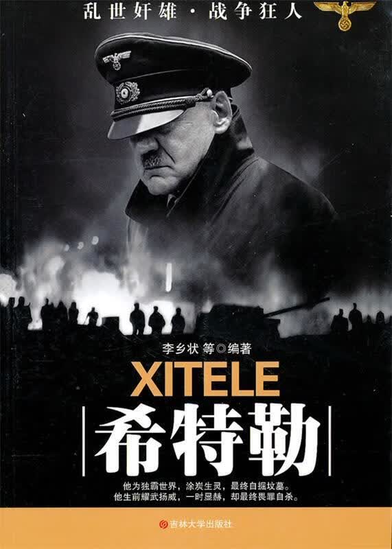希特勒 李乡状 等【书】