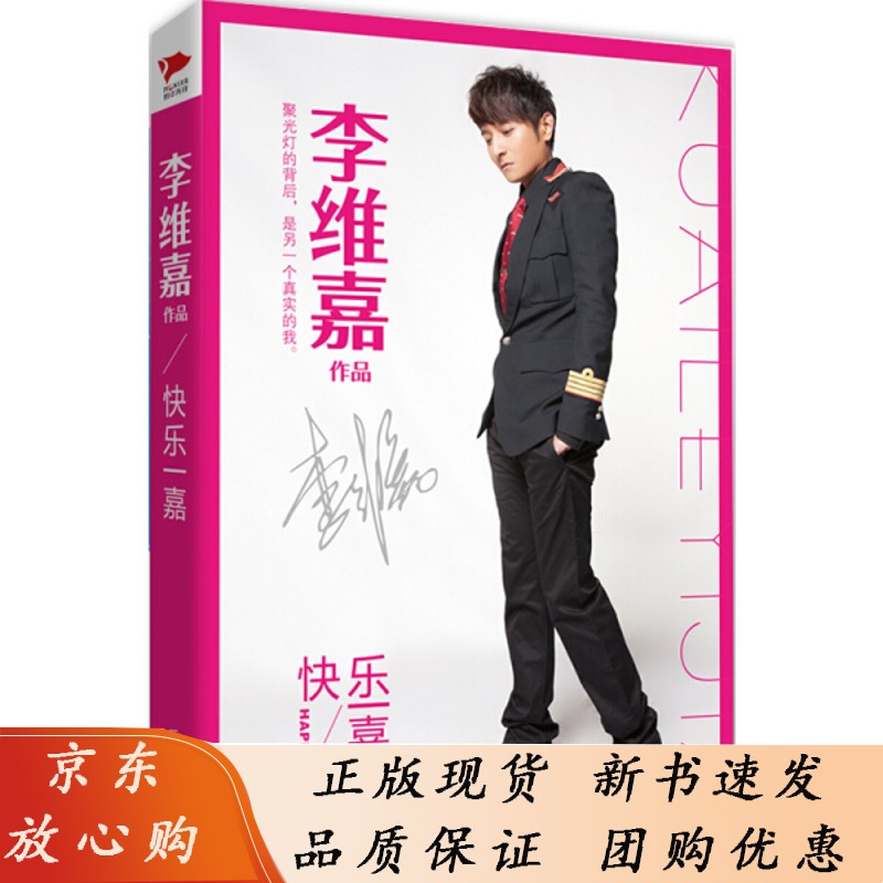 快乐一嘉彩图版精装塑封北京联合李维嘉