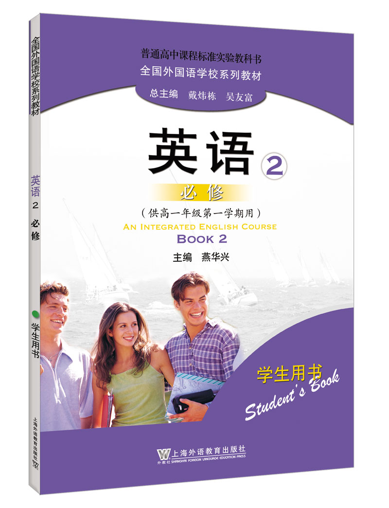 全国外国语学校系列教材 英语（必修）2 学生用书