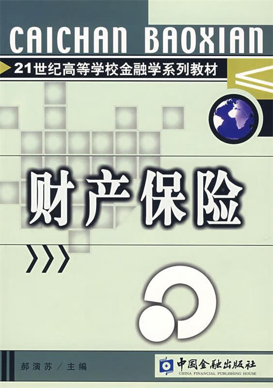 财产保险 郝演苏主编