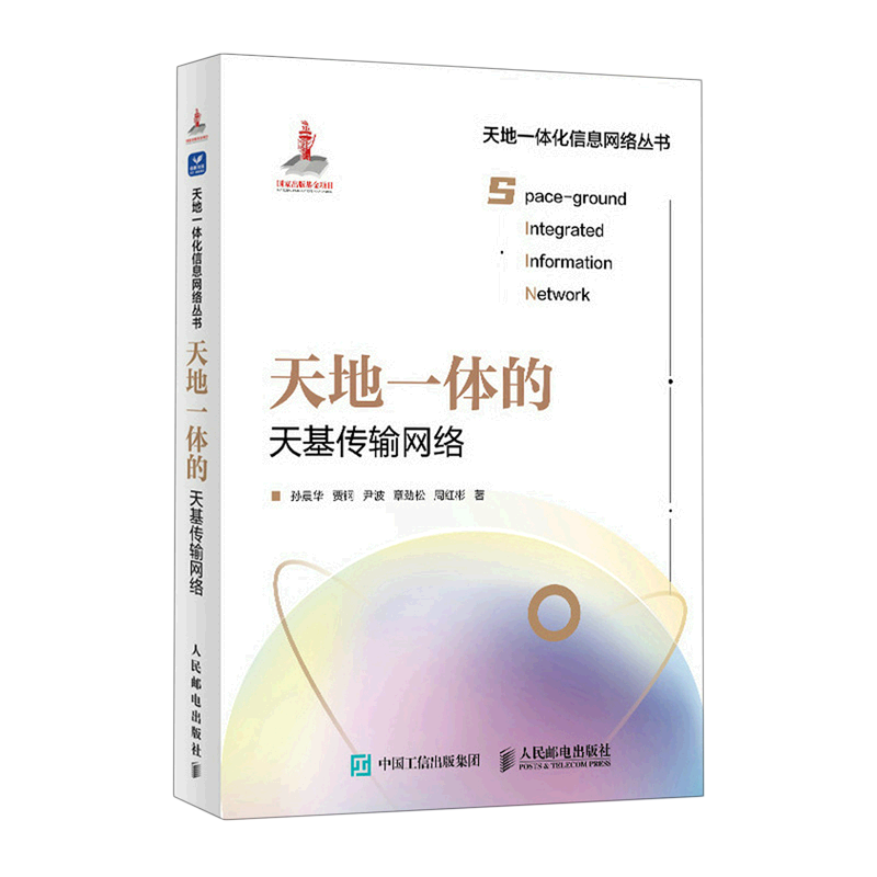 天地一体的天基传输网络(精)/天地一体化信息网络丛书