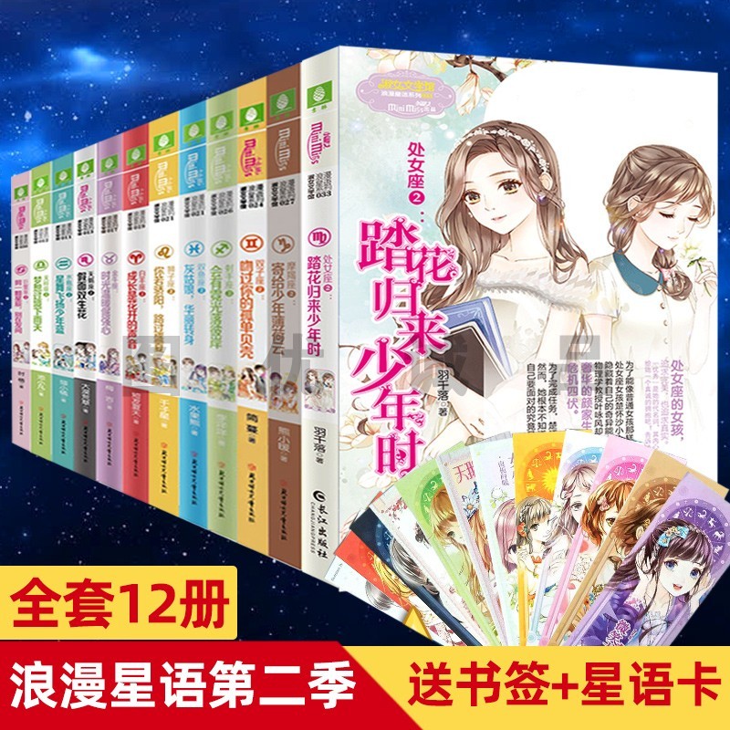 意林小小姐浪漫星语系列全套12册 十二星座 青春校园初中生女生亲情友情励志书籍 白羊水瓶射手座天蝎座 浪漫星语 第二季（12册）