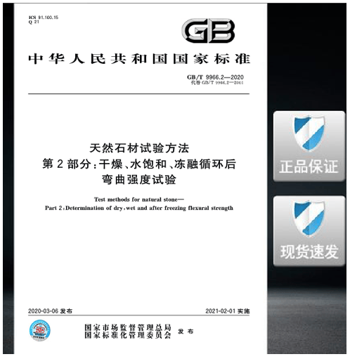 GB/T 9966.2-2020 天然石材试验方法 第2部分：干燥、水饱和、冻融循环后弯曲强度试验