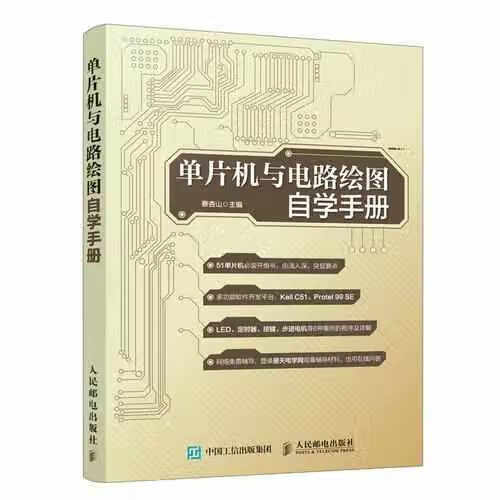 单片机与电路绘图自学手册 蔡杏山 人民邮电出版社 9787115493408