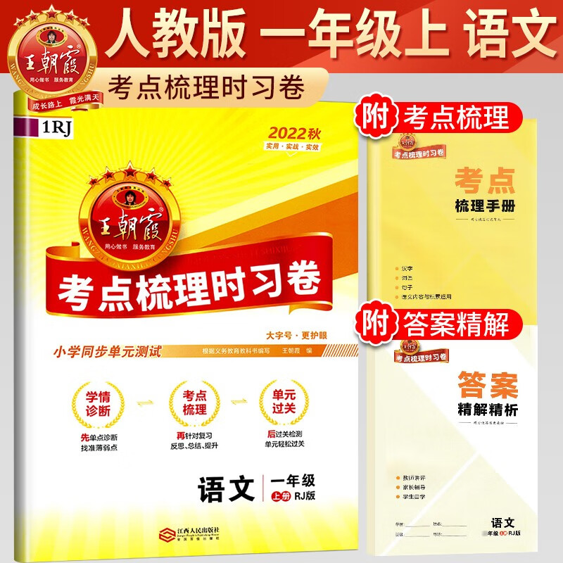 王朝霞 考点梳理实习卷一年级语文上册 人教版