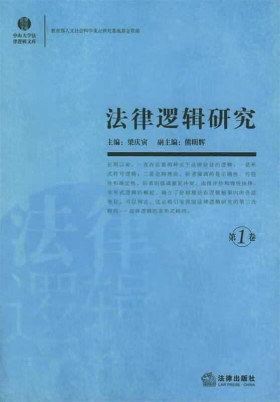 法律逻辑研究 梁庆寅 主编